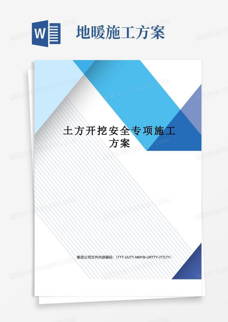土方开挖安全专项施工方案Word模板下载 编号loorgwjl 熊猫办公