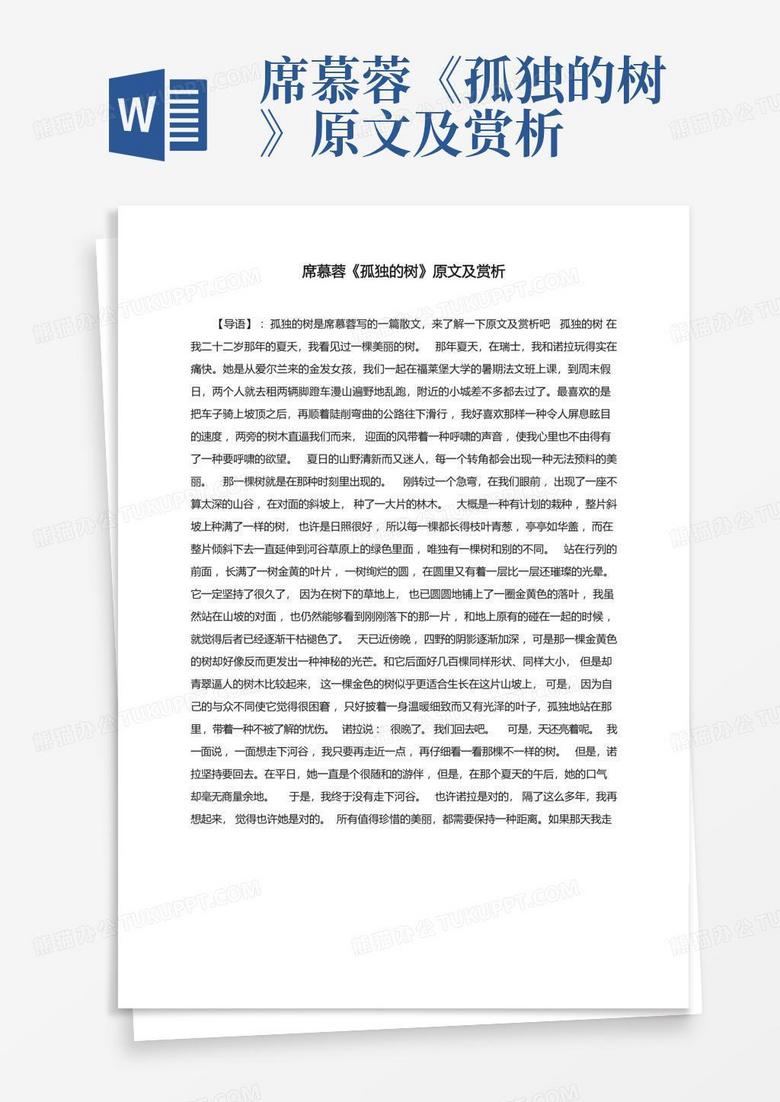 席慕蓉孤独的树原文及赏析Word模板下载 编号qrwjxmmo 熊猫办公