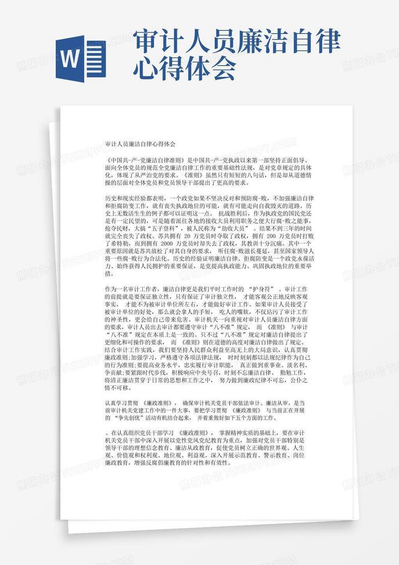 审计人员廉洁自律心得体会 Word模板下载 编号lnxvgaba 熊猫办公