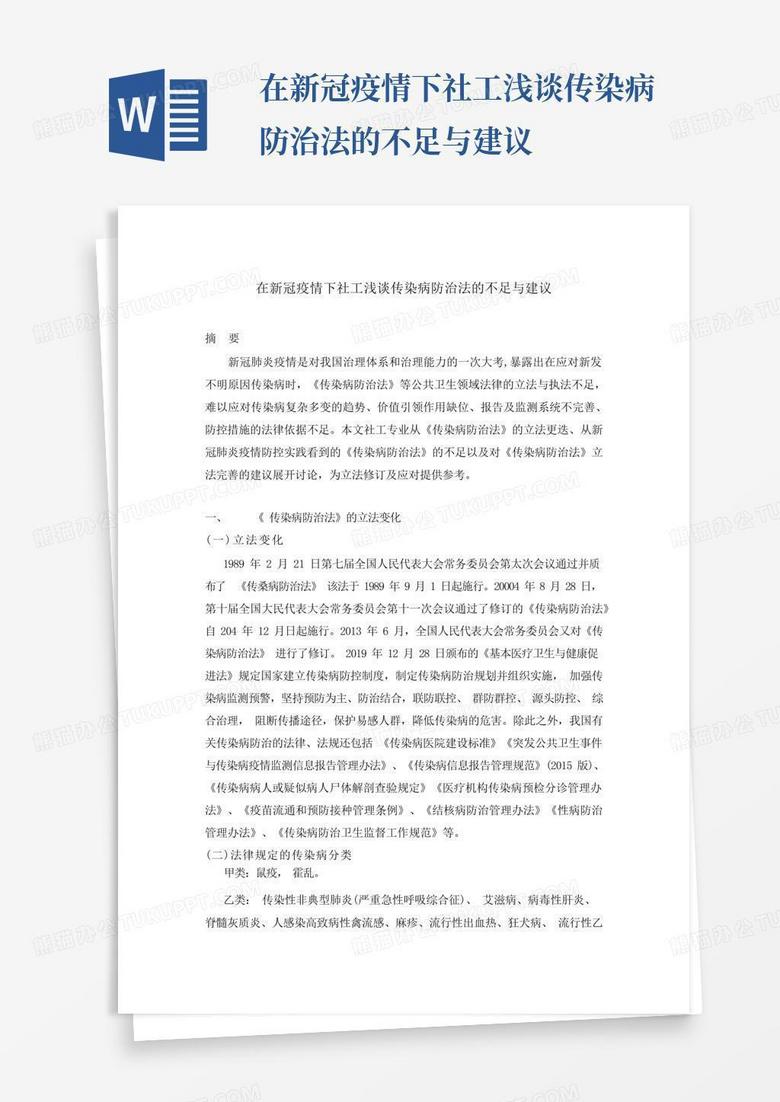 在新冠疫情下社工浅谈传染病防治法的不足与建议Word模板下载 编号lgjngwnz 熊猫办公