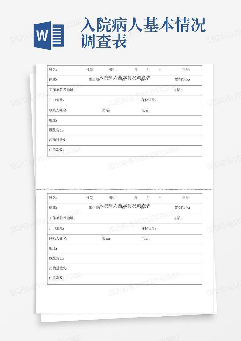 入院病人基本情况调查表 Word模板下载 编号lbzwxmro 熊猫办公