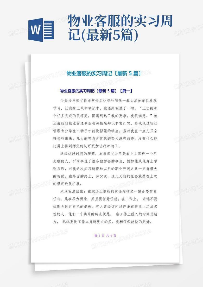 物业客服的实习周记 最新5篇 Word模板下载 编号lbzpjnze 熊猫办公