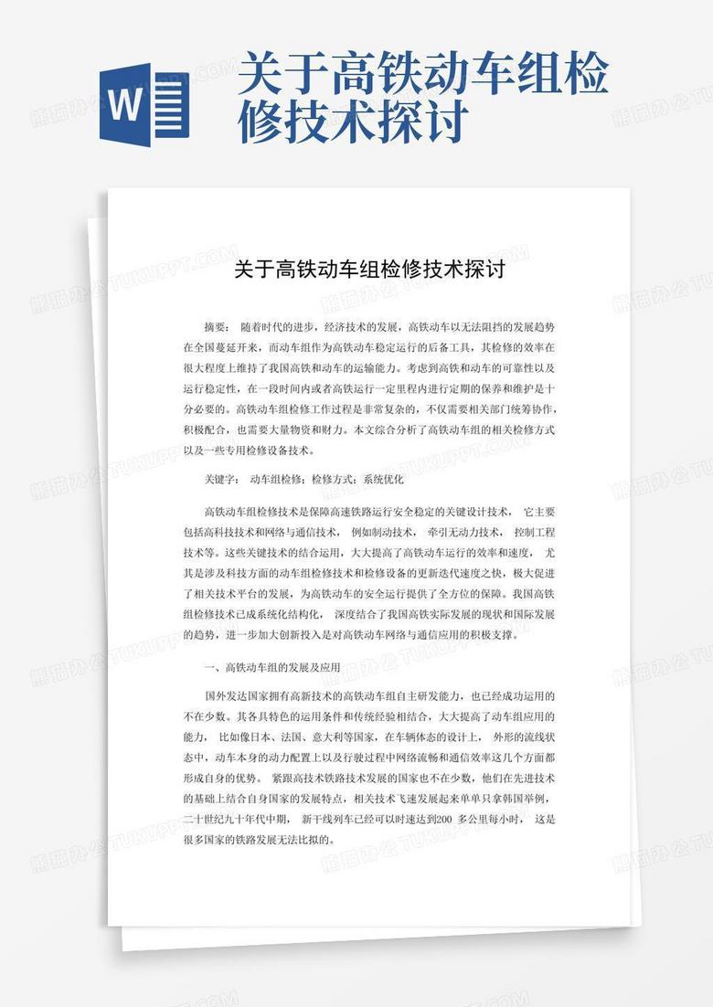 关于高铁动车组检修技术探讨 Word模板下载 编号lpwrzxme 熊猫办公