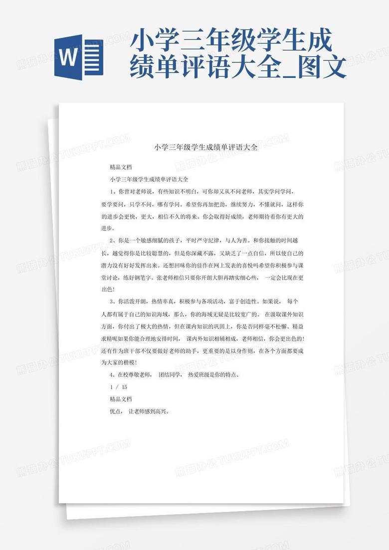 小学三年级学生成绩单评语大全 图文Word模板下载 编号lmkdjxbm 熊猫办公