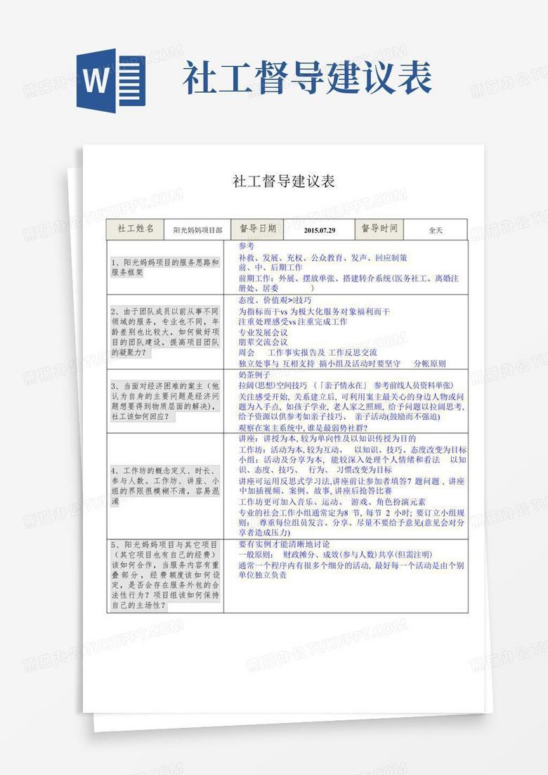 社工督导建议表 Word模板下载 编号lbzwrvam 熊猫办公