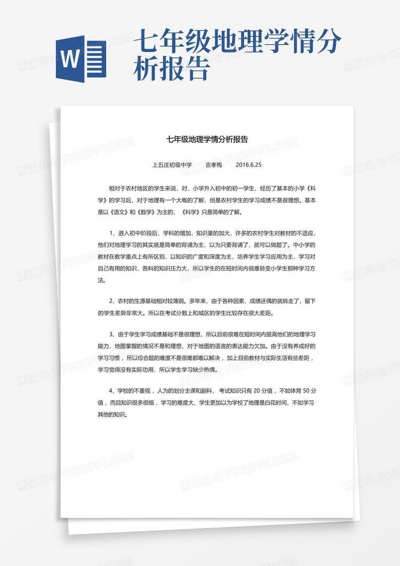 七年级地理学情分析报告Word模板下载 编号qgjnyxkn 熊猫办公