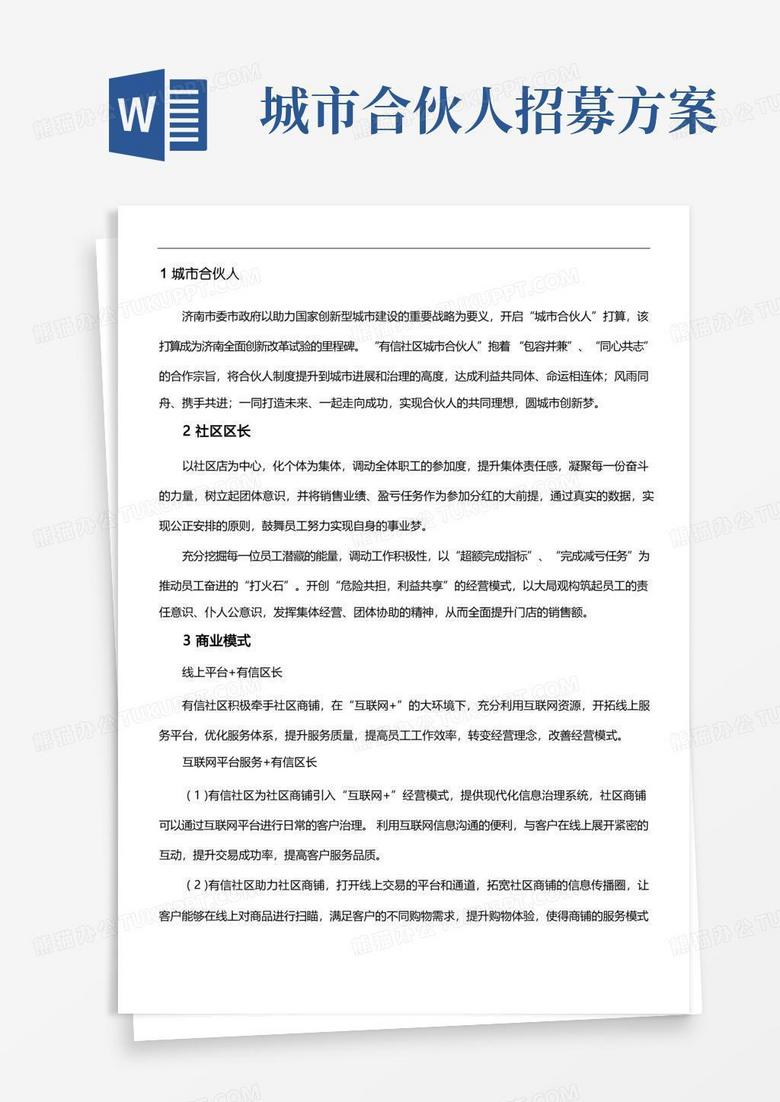 城市合伙人计划Word模板下载 熊猫办公