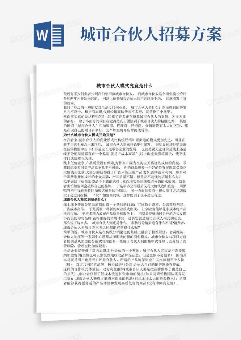 城市合伙人模式Word模板下载 编号qrbmzdyq 熊猫办公