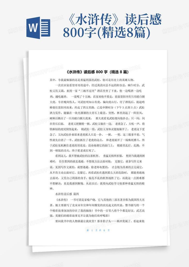 水浒传读后感800字 精选8篇 Word模板下载 编号lnxvdekv 熊猫办公