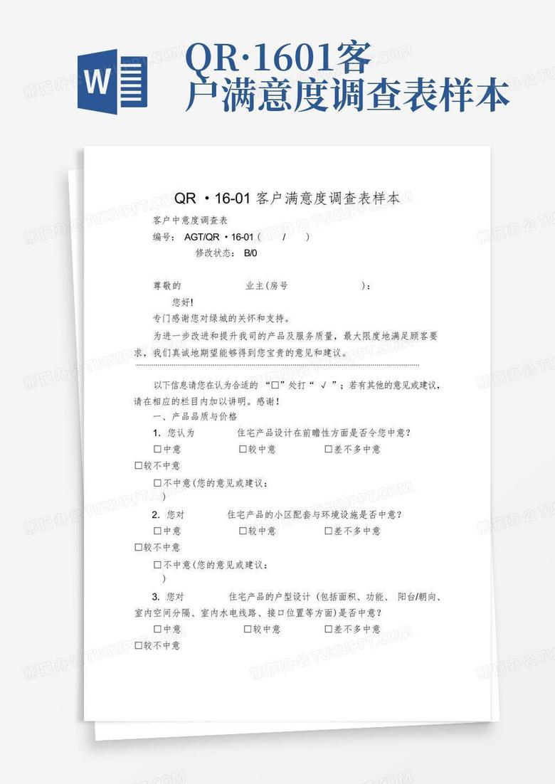 qr16 01客户满意度调查表样本 Word模板下载 编号qdbnyxjj 熊猫办公