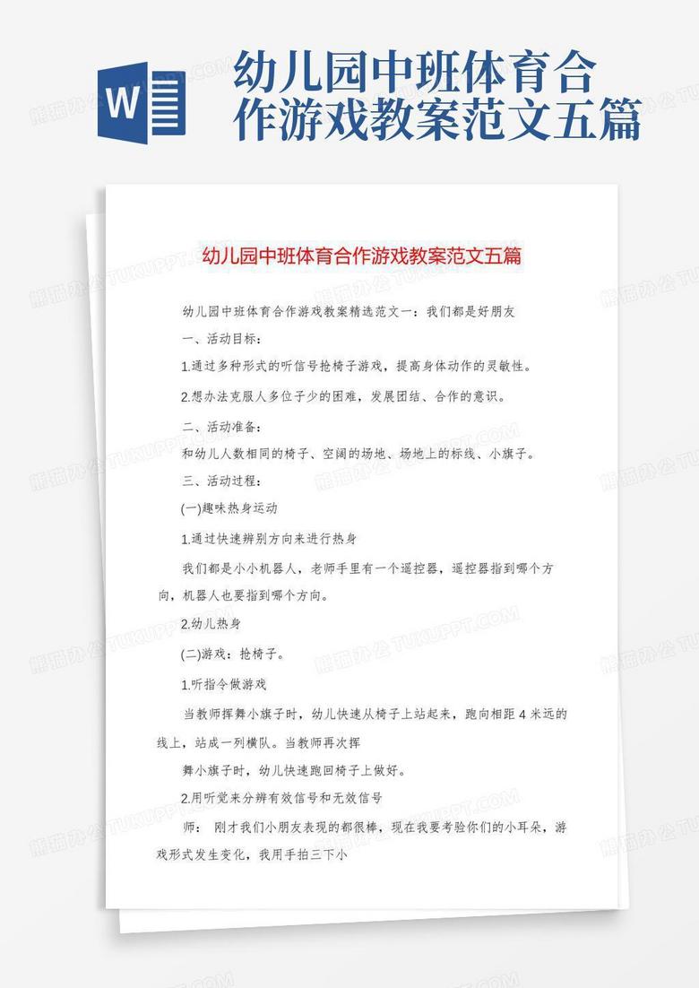 幼儿园中班体育合作游戏教案范文五篇 Word模板下载 编号qkdomazw 熊猫办公