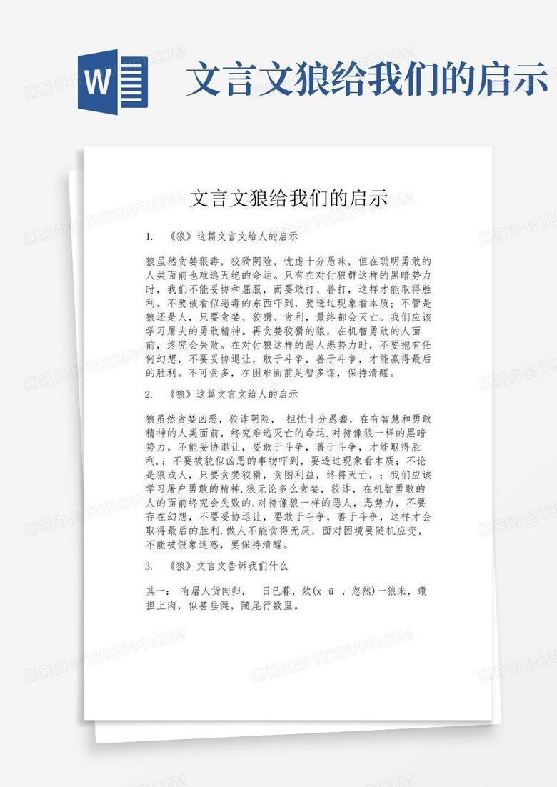 文言文狼给我们的启示 Word模板下载 编号qdbnymwg 熊猫办公