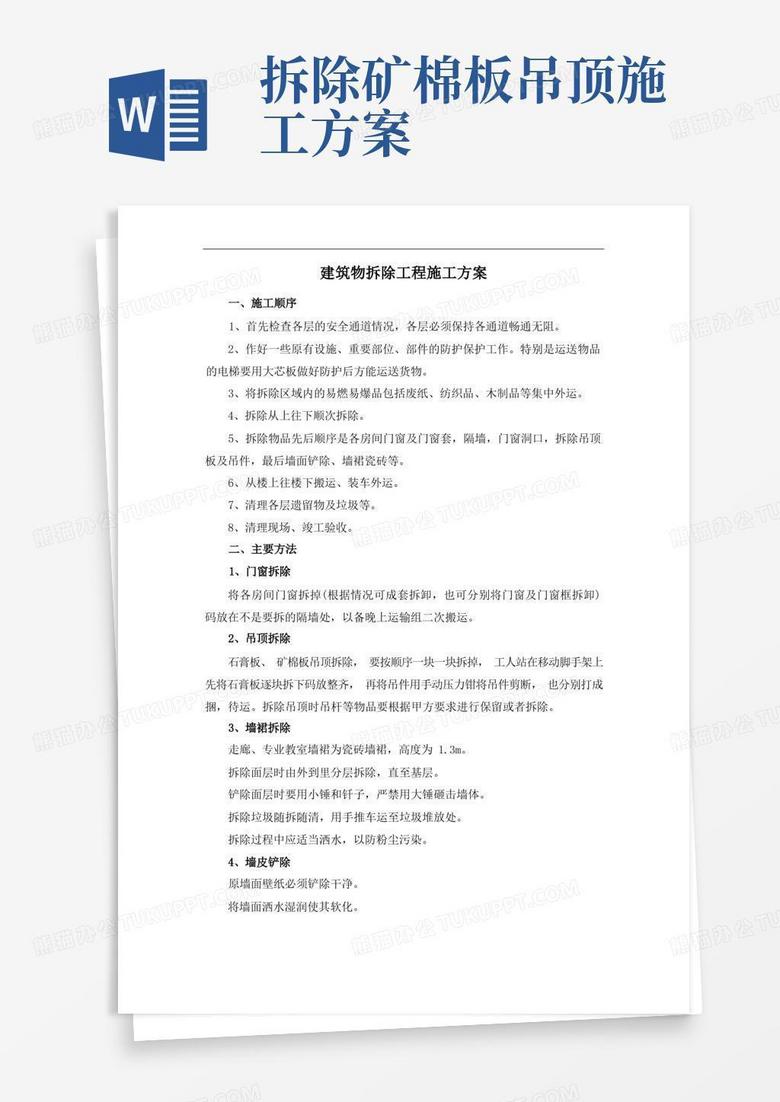 建筑物拆除工程施工方案Word模板下载 熊猫办公