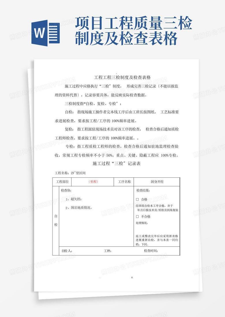 项目工程质量三检制度及检查表格Word模板下载 编号qangyxpj 熊猫办公