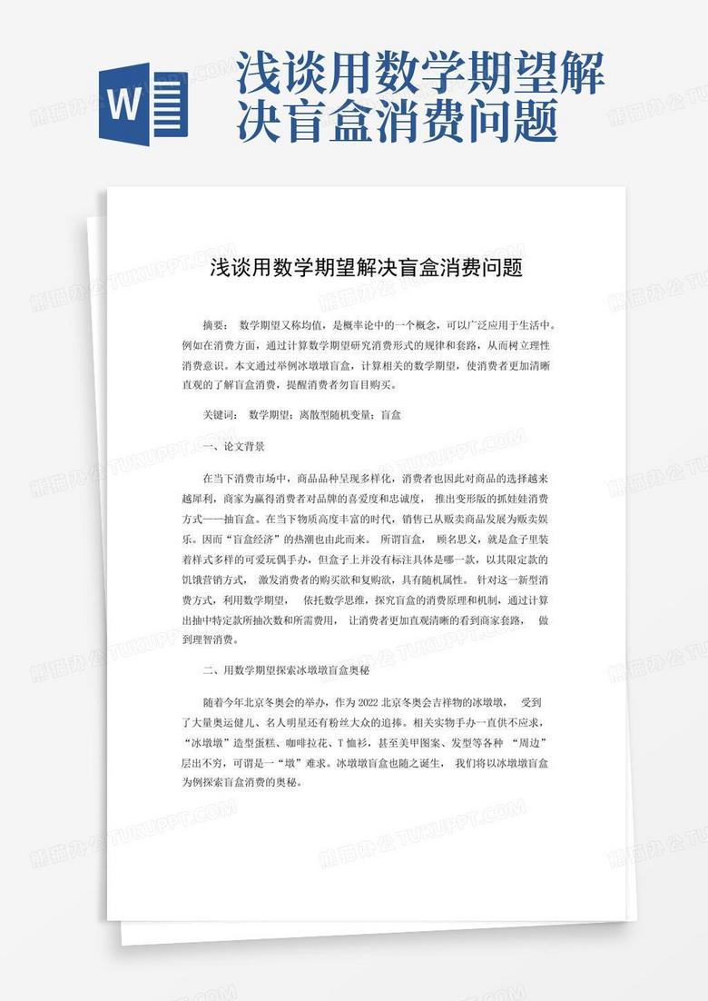 浅谈用数学期望解决盲盒消费问题 Word模板下载 编号lrwjavpo 熊猫办公