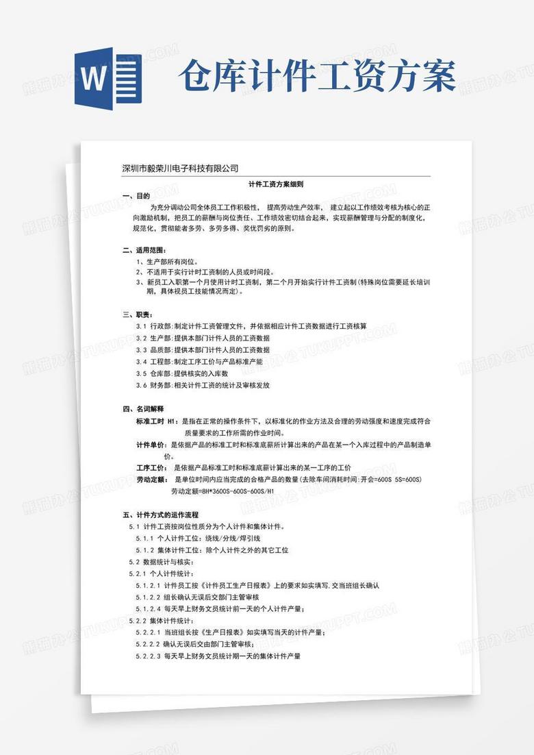 计件工资初步实施方案细则 计时 计件 Word模板下载 熊猫办公