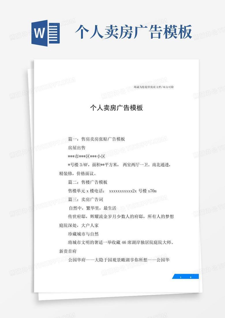 个人卖房广告Word模板下载 编号qpwrwaer 熊猫办公