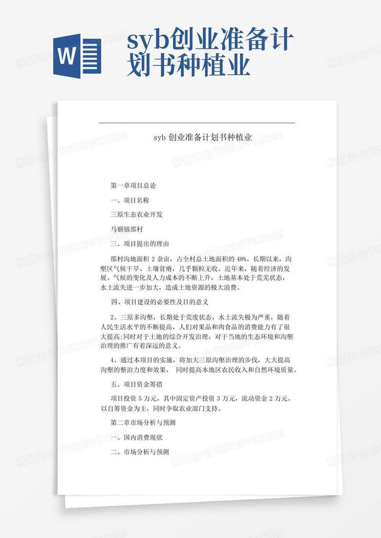 syb创业准备计划书种植业 Word模板下载 编号lkdobbdp 熊猫办公