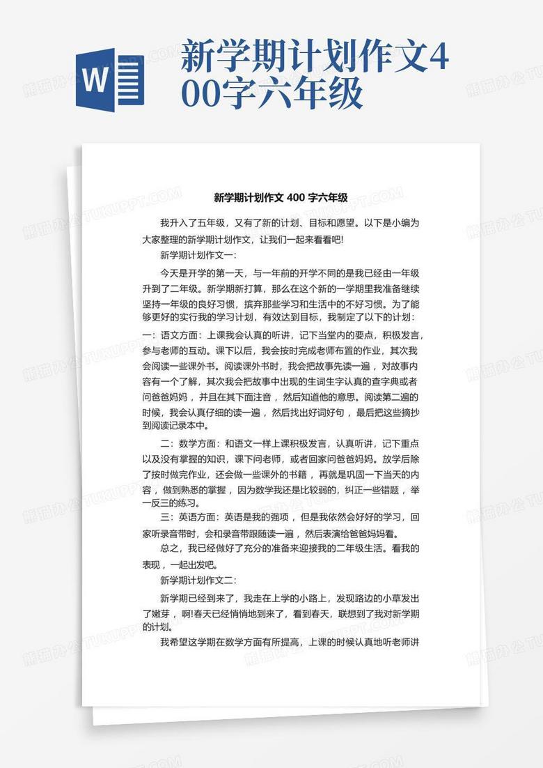 新学期计划作文400字六年级 Word模板下载 编号qkdobprx 熊猫办公