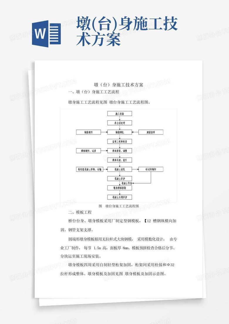 墩 台 身施工技术方案 Word模板下载 编号ldbnewdg 熊猫办公
