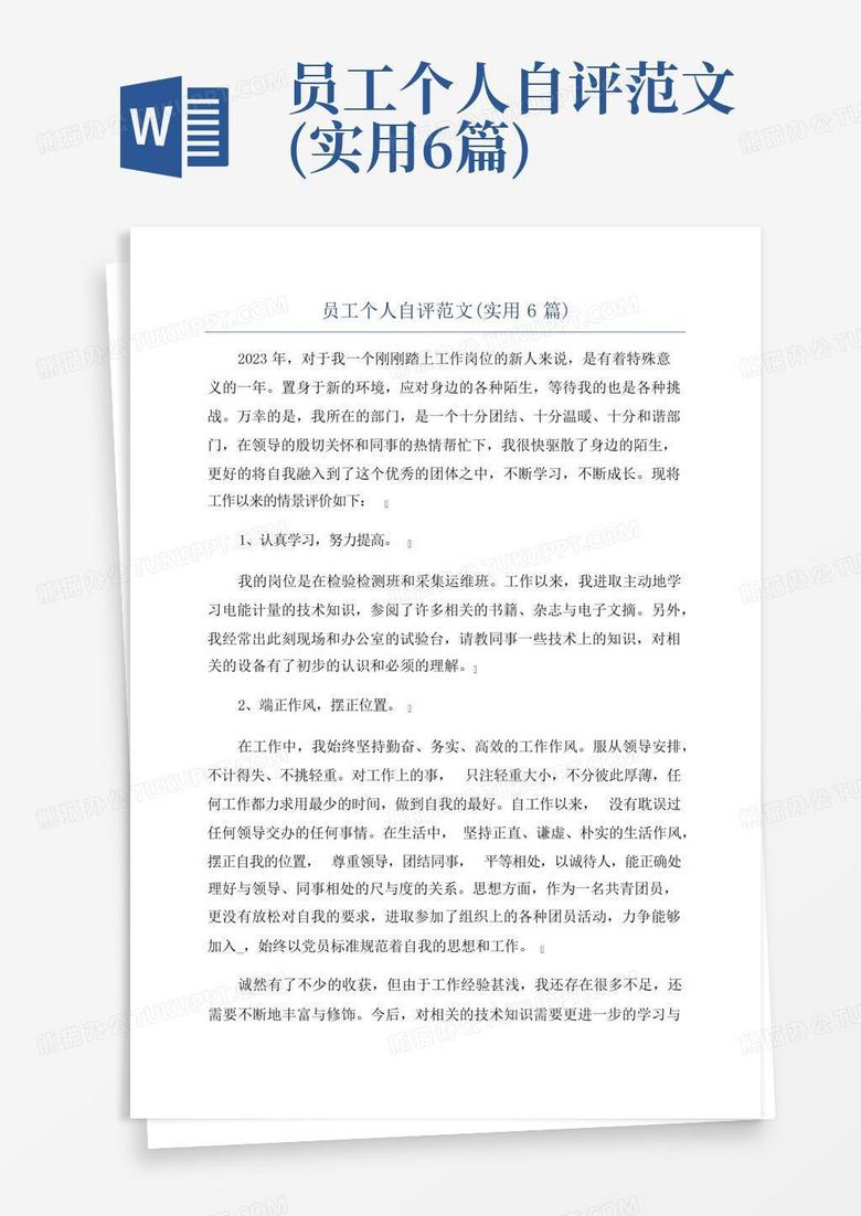 员工个人自评范文 实用6篇 Word模板下载 编号qangbmon 熊猫办公