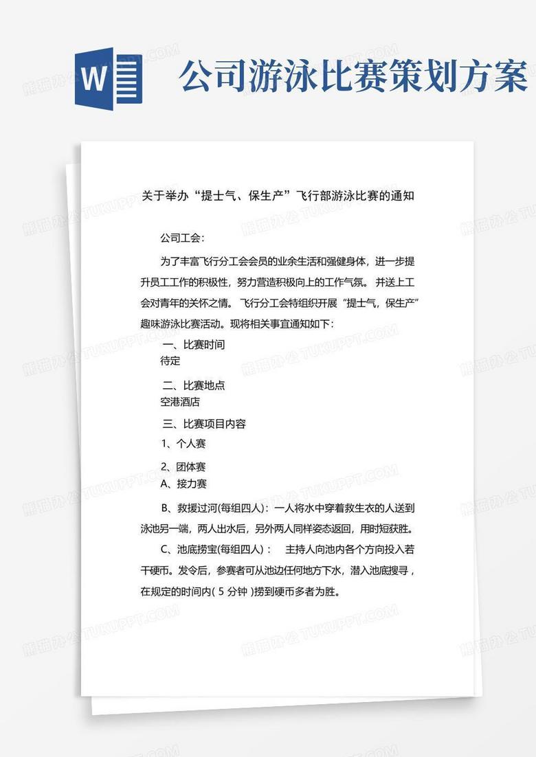 公司游泳比赛策划方案Word模板下载 编号qowpkjxo 熊猫办公