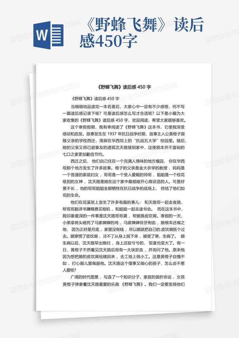 野蜂飞舞读后感450字 Word模板下载 编号qrwjwbbm 熊猫办公