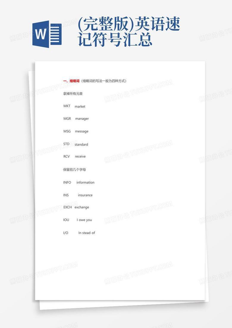 完整版 英语速记符号汇总Word模板下载 编号qowpwobg 熊猫办公