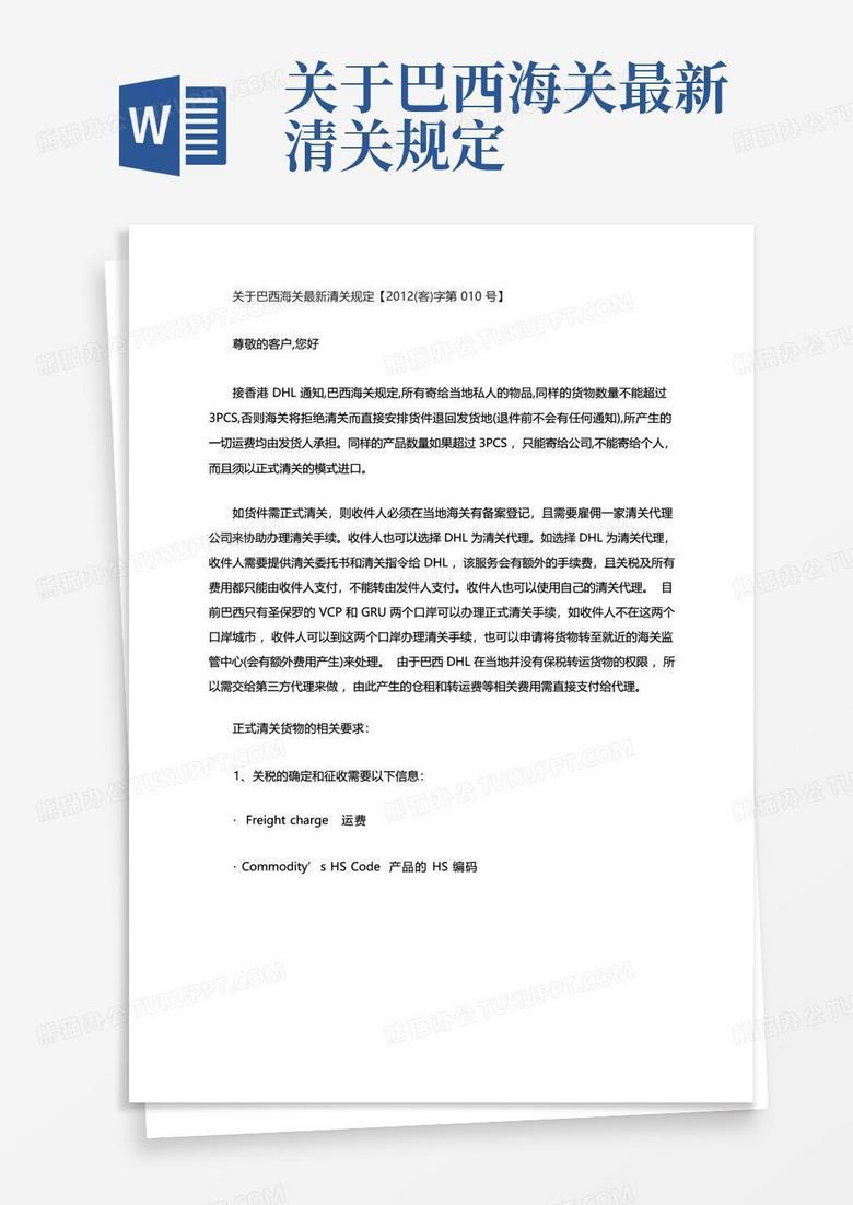关于巴西海关最新清关规定Word模板下载 编号qkdodmjn 熊猫办公