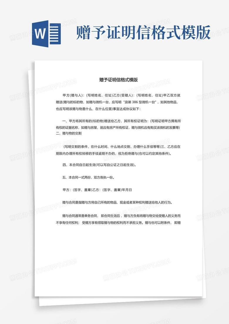 赠予证明信格式模版Word模板下载 编号lwebekvv 熊猫办公