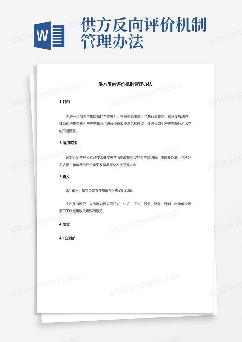 供方反向评价机制管理办法 Word模板下载 编号lgjnjpjv 熊猫办公