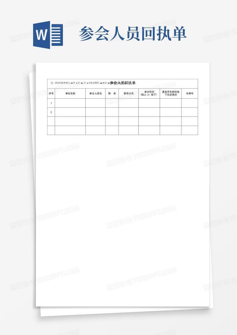 参会人员回执单 Word模板下载 编号qkdodobp 熊猫办公