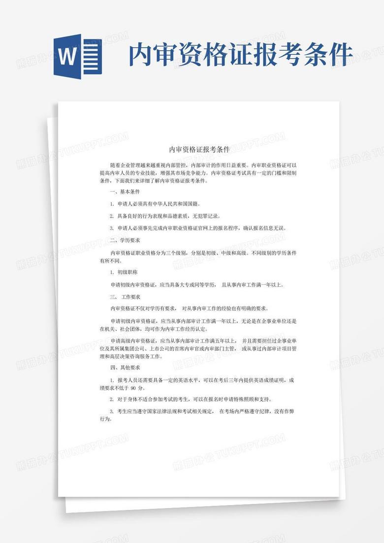 内审资格证报考条件Word模板下载 编号lxvnwedm 熊猫办公
