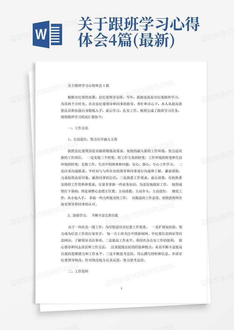 关于跟班学习心得体会4篇 最新 Word模板下载 编号qrwjkzgd 熊猫办公