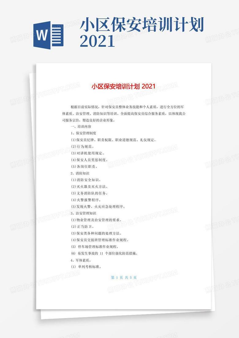 小区保安培训计划2021 Word模板下载 编号langzdan 熊猫办公