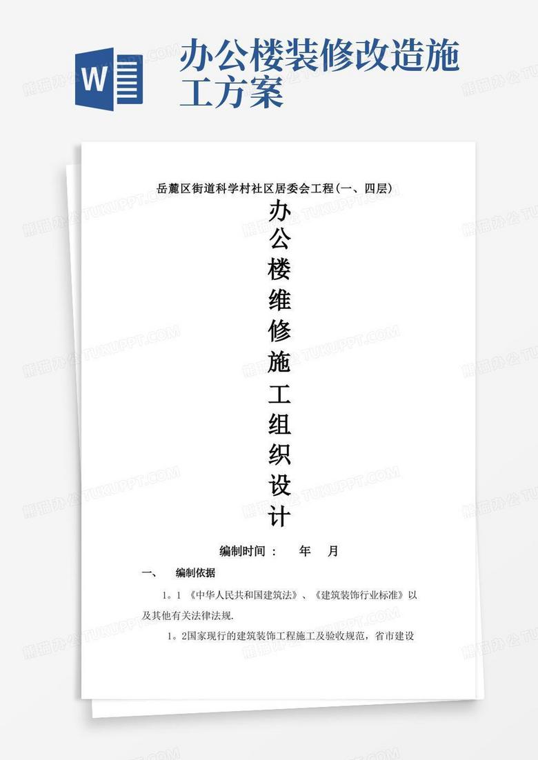 办公楼维修改造工程施工方案Word模板下载 编号qxmoddel 熊猫办公