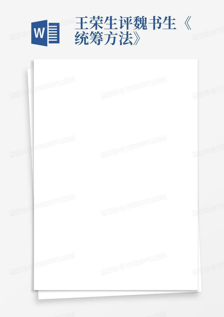 王荣生评魏书生统筹方法 Word模板下载 编号lywbpxzg 熊猫办公