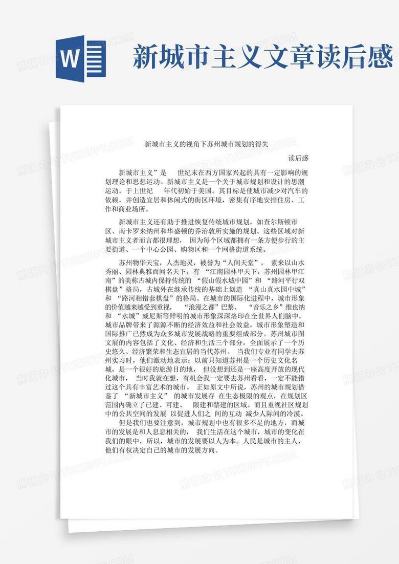 新城市主义文章读后感 Word模板下载 编号qekvjxdy 熊猫办公