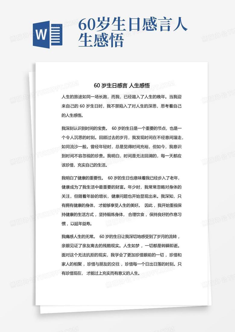 60岁生日感言人生感悟 Word模板下载 编号lrwgzxmw 熊猫办公