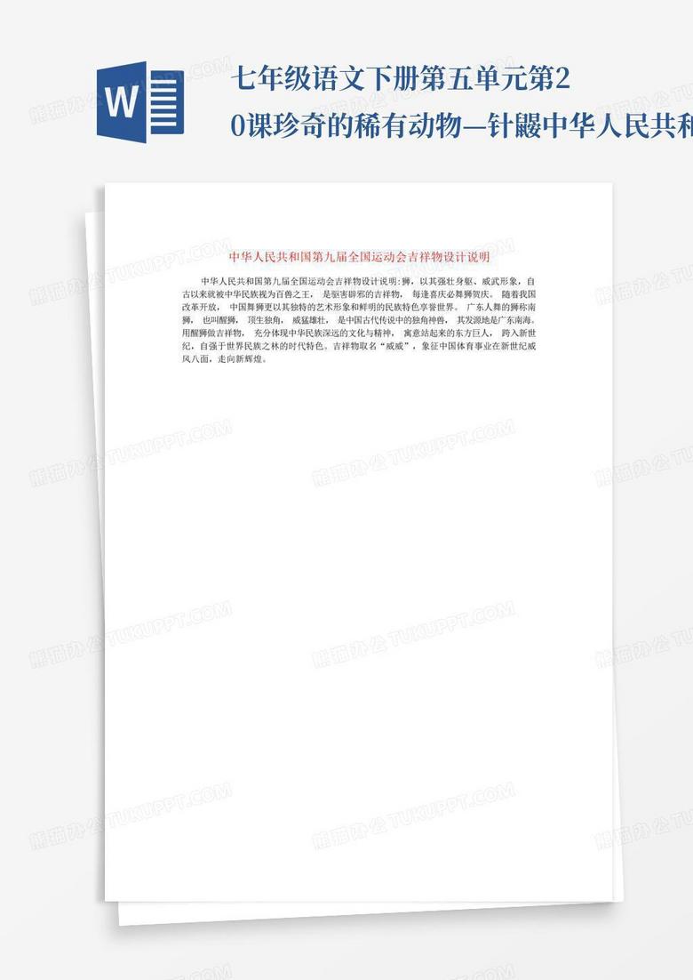 七年级语文下册第五单元第20课珍奇的稀有动物针鼹中华人民共和国第九Word模板下载 编号lxvnzzrj 熊猫办公