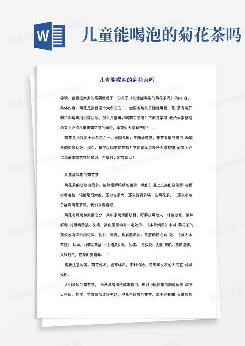 儿童能喝泡的菊花茶吗 Word模板下载 编号lpwrpgxo 熊猫办公