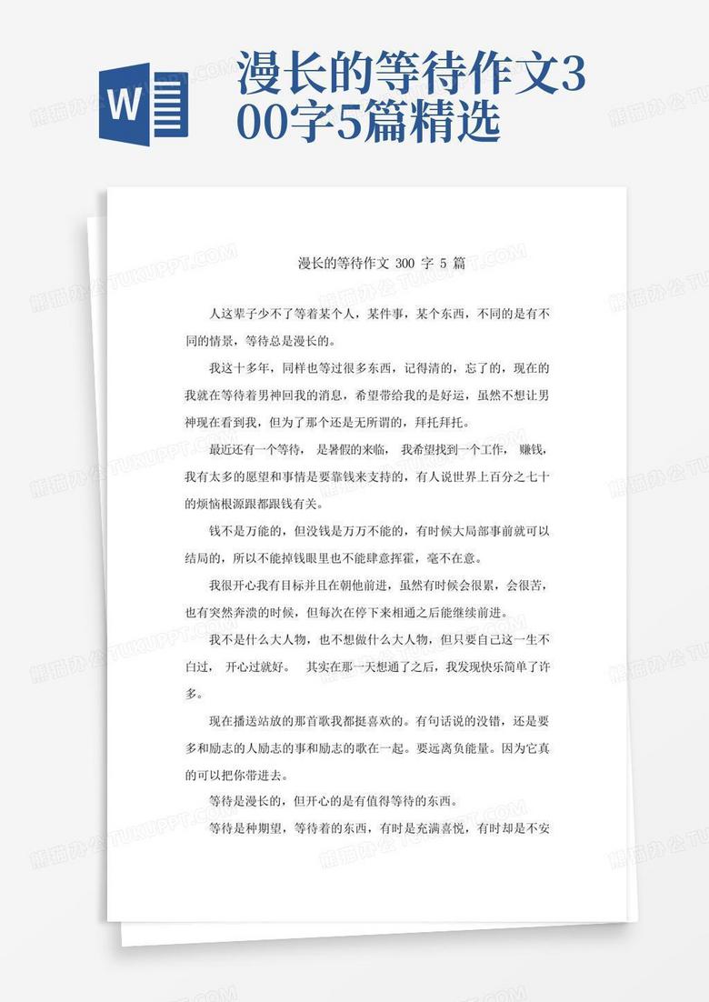 漫长的等待作文300字5篇精选 Word模板下载 编号qwebnznd 熊猫办公