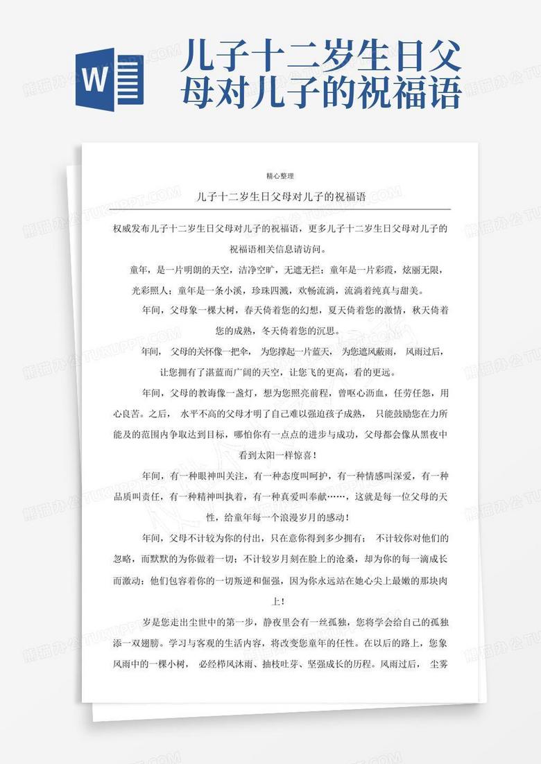 儿子十二岁生日父母对儿子的祝福语Word模板下载 编号qangwoda 熊猫办公
