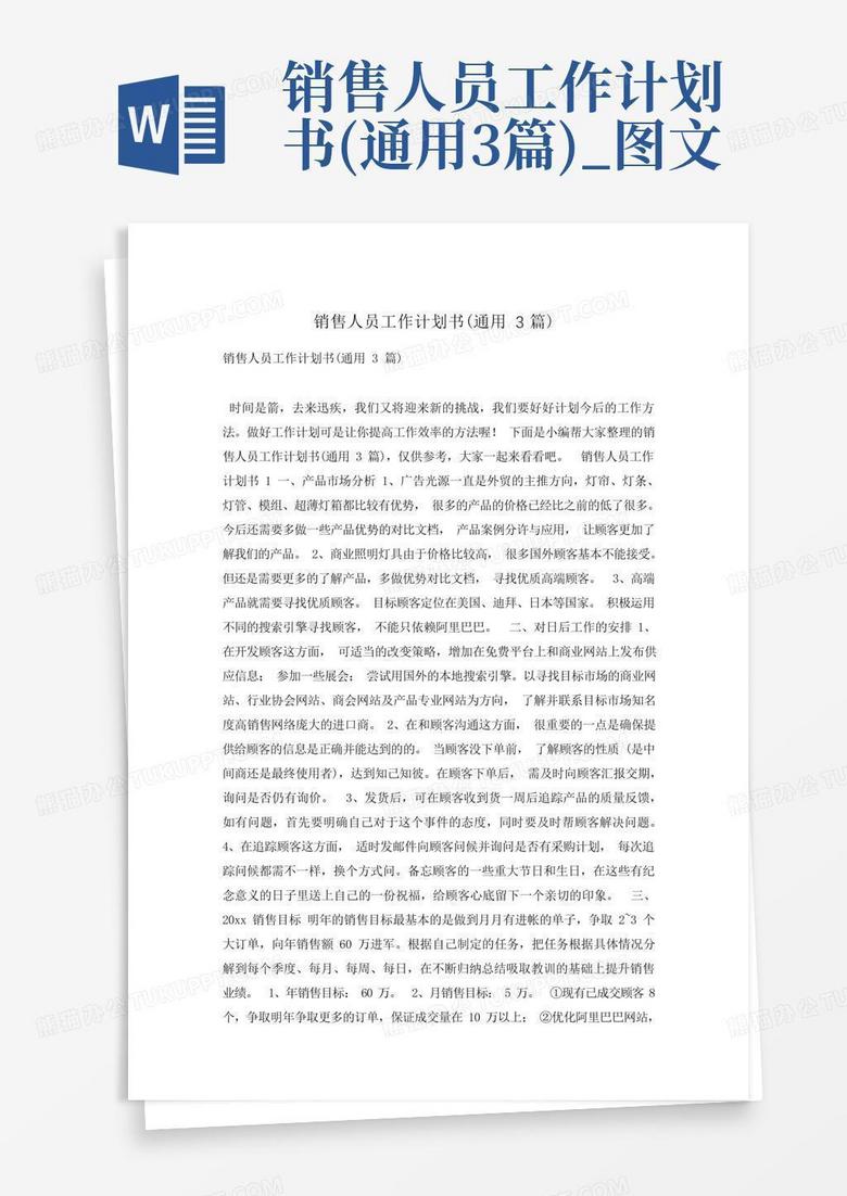 销售人员工作计划书 通用3篇 图文 Word模板下载 编号lwebpxop 熊猫办公
