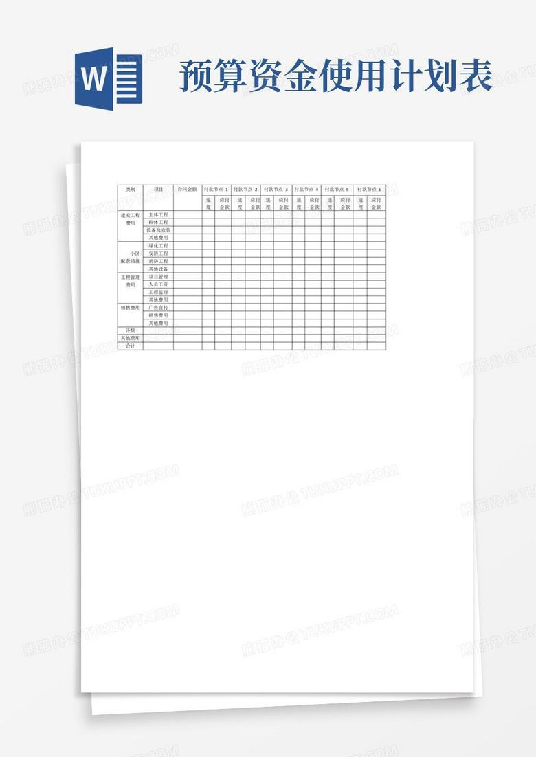 预算资金使用计划表 Word模板下载 编号qanwromn 熊猫办公