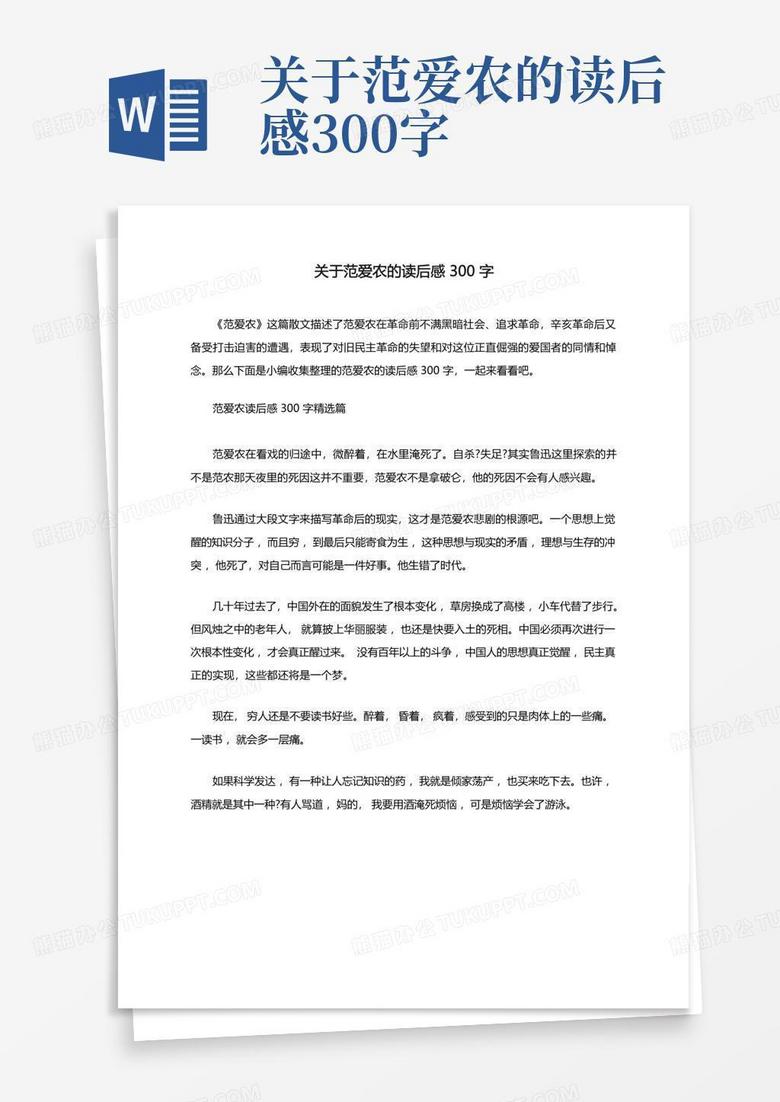 关于范爱农的读后感300字 Word模板下载 编号qekvrkbg 熊猫办公