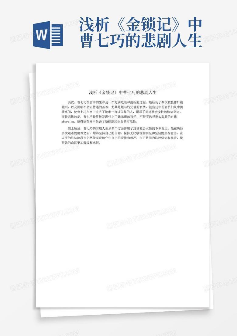 浅析金锁记中曹七巧的悲剧人生 Word模板下载 编号lgjnajrd 熊猫办公