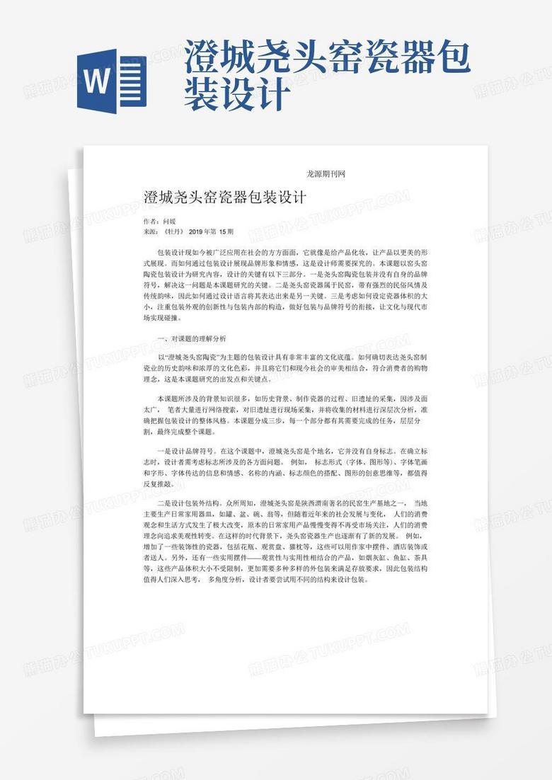 澄城尧头窑瓷器包装设计 Word模板下载 编号lgjnajpd 熊猫办公