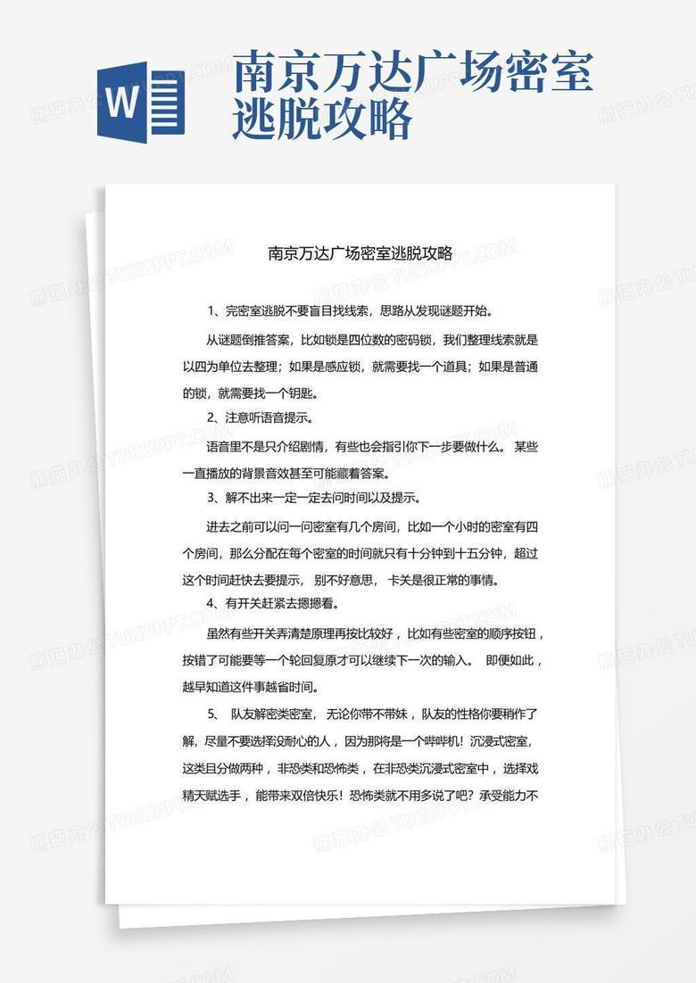 南京万达广场密室逃脱攻略Word模板下载 编号lzwvxpvp 熊猫办公