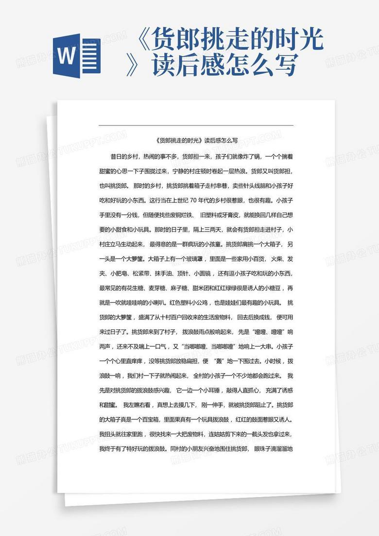货郎挑走的时光读后感怎么写 Word模板下载 编号ljzwkoka 熊猫办公